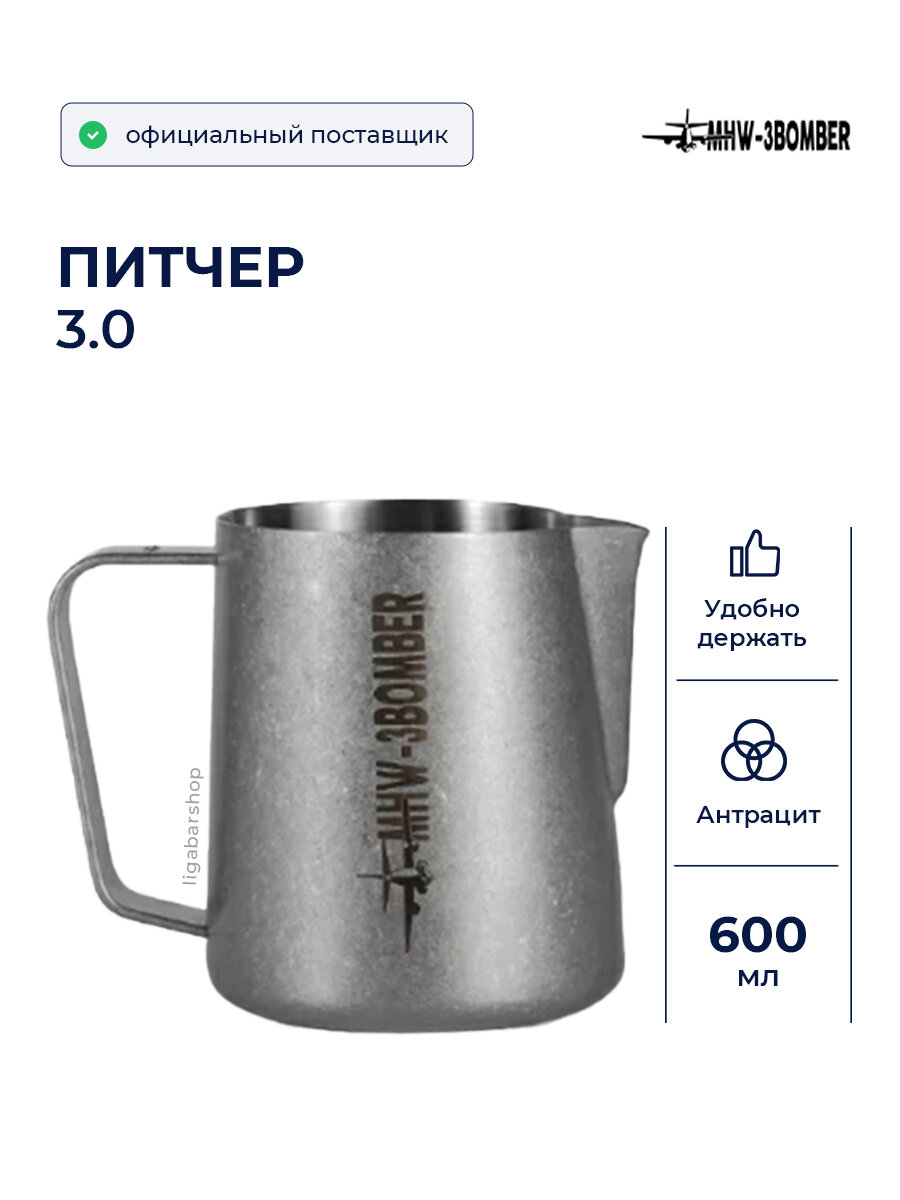Питчер для молока MHW-3Bomber 3.0 антрацит 600 мл, молочник для взбивания, для кофемашины