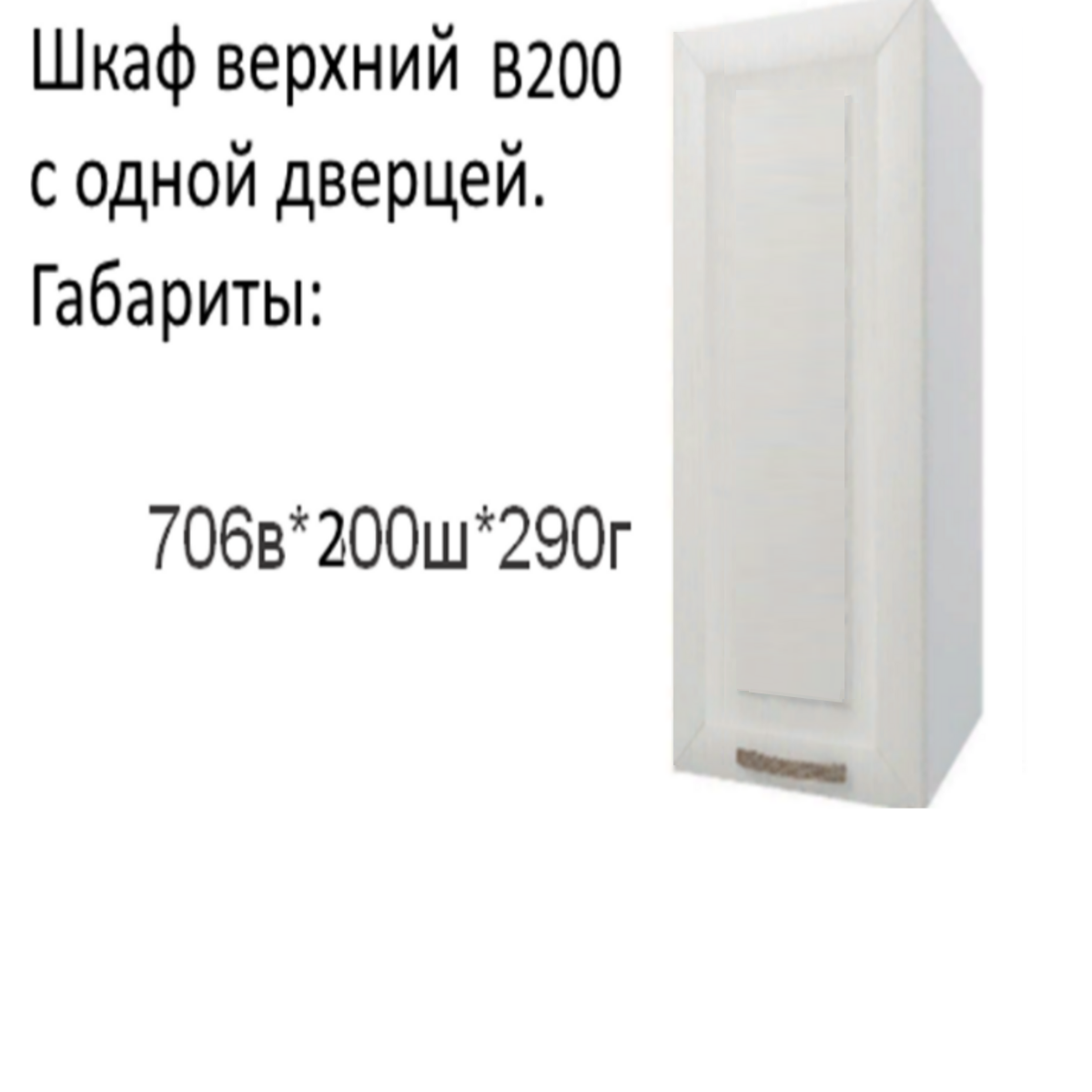 Навесной шкаф, кухонный модуль навесной Агава В200 Акация белая