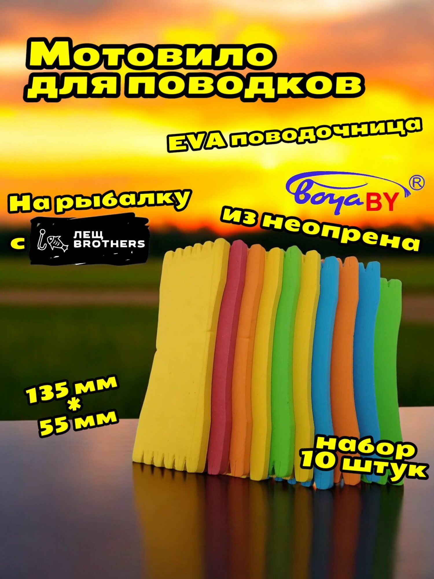 Мотовило для поводков из неопрена, EVA поводочница (пенка) 13.5*5.5 см, набор 10 штук, разноцветные