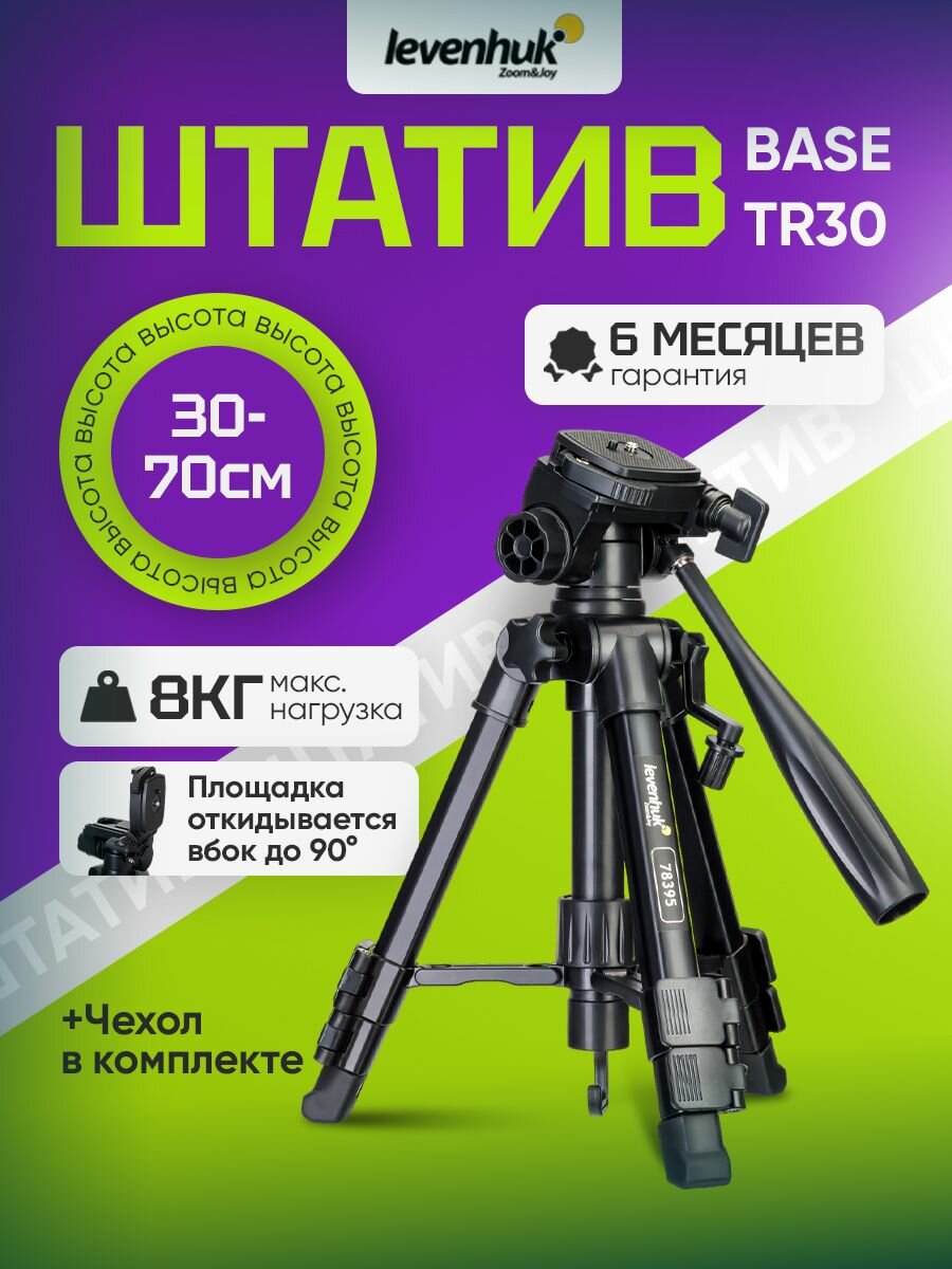 Штатив Levenhuk Level BASE TR30, напольный, с алюминиевыми ножками, поворотной головкой на 360 и креплением 1/4 дюйма
