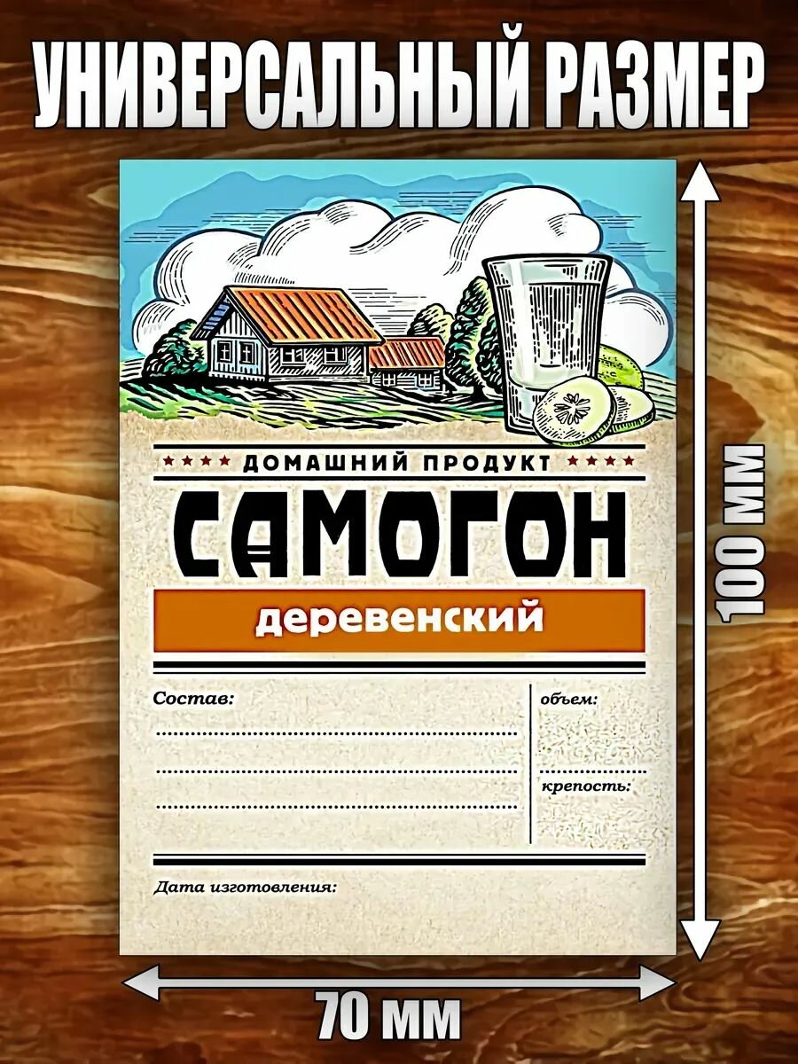Этикетка "Самогон", 70х100 мм, 18 шт.
