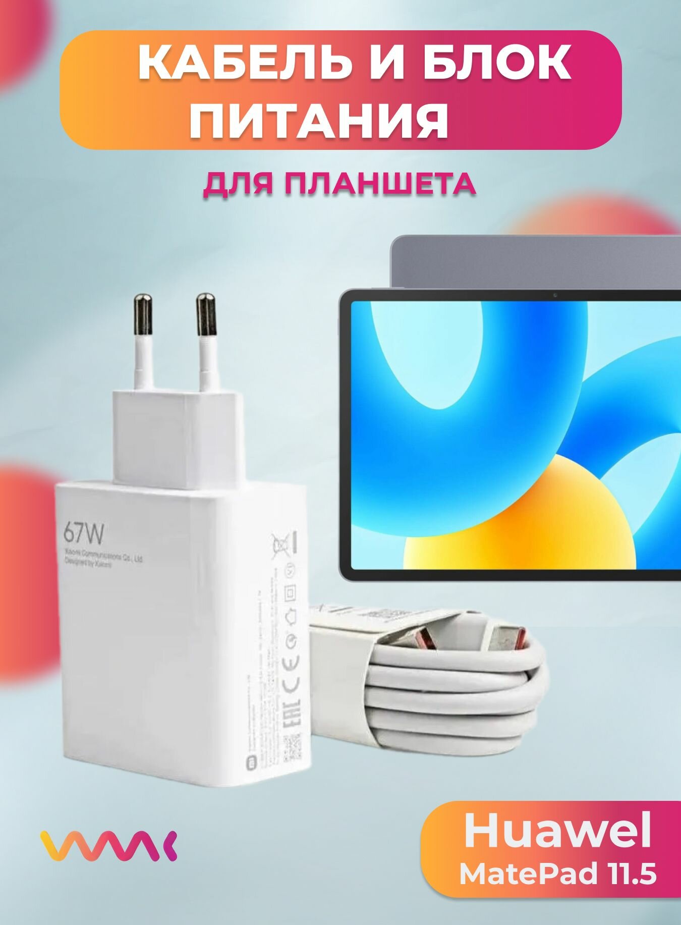 Комплект зарядного устройства (зарядка) для Huawel MatePad 11,5 блок питания (адаптер) и кабель (провод)