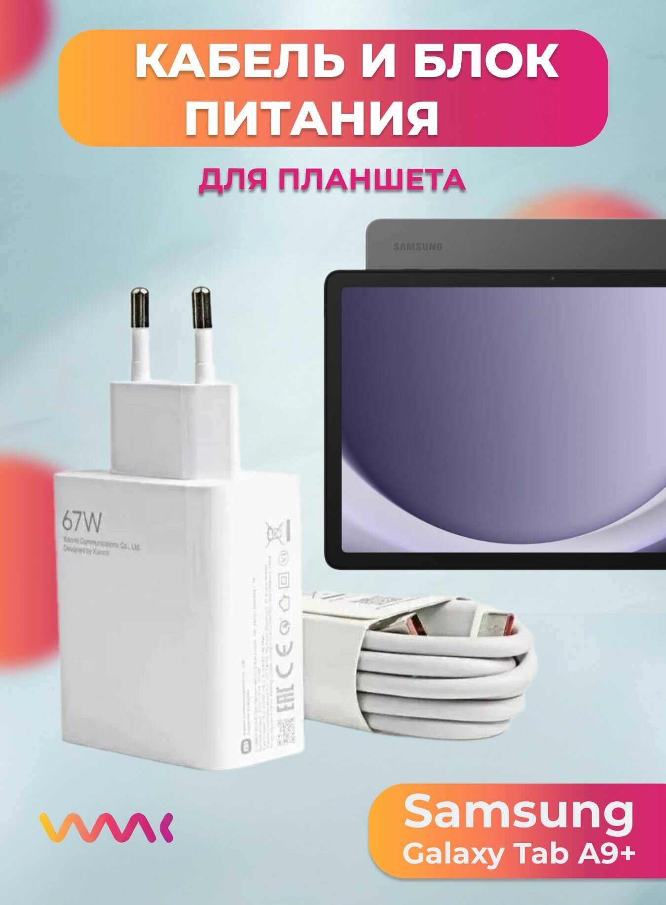 Комплект зарядного устройства (зарядка) для Samsung Galaxy Tab A9+ блок питания (адаптер) и кабель (провод)