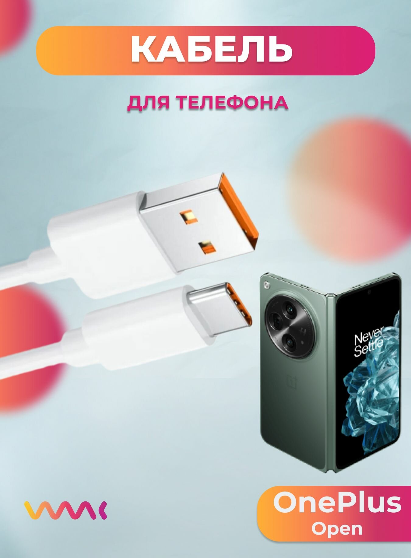 Кабель питания для телефона OnePlus Open. Провод для OnePlus Open.