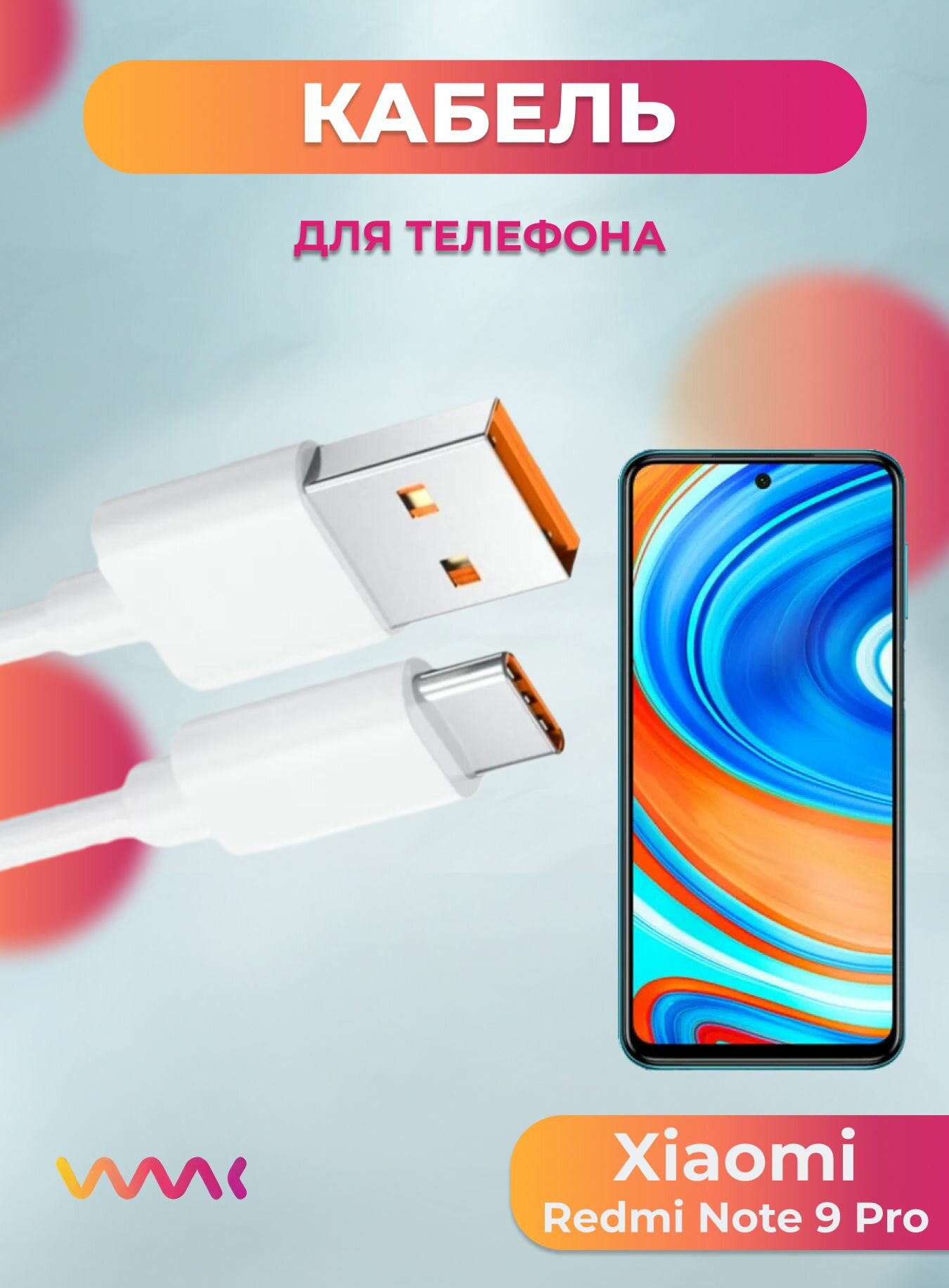 Кабель питания для телефона Xiaomi Redmi Note 9 Pro. Провод для Xiaomi Redmi Note 9 Pro.