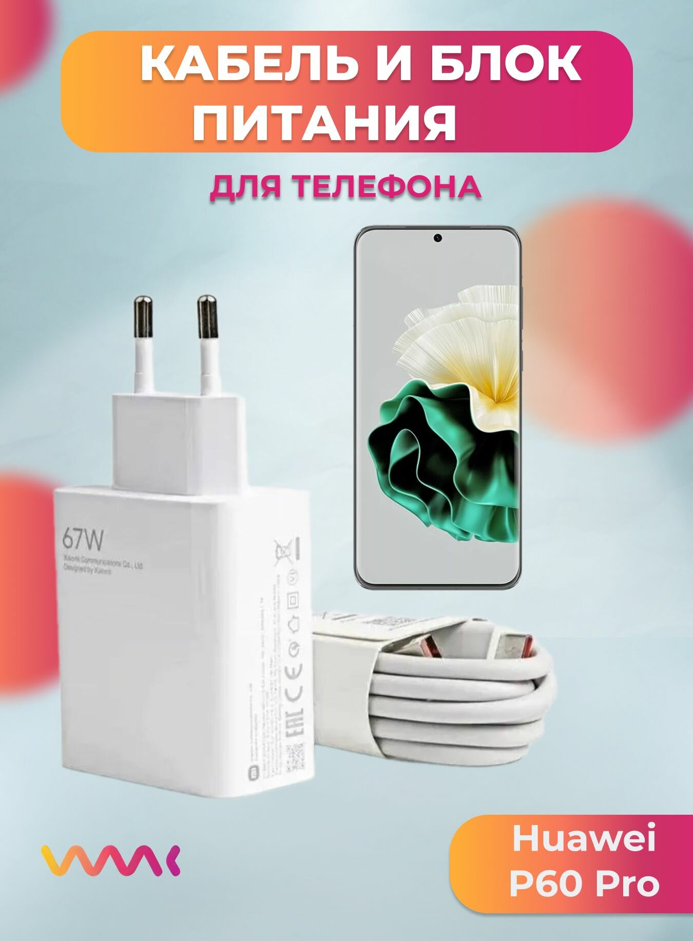 Комплект зарядного устройства (зарядка) для Huawei P60 Pro блок питания (адаптер) и кабель (провод)