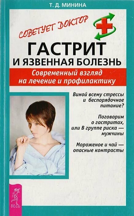 Гастрит и язвенная болезнь. Современный взгляд на лечение и профилактику (мягк.)