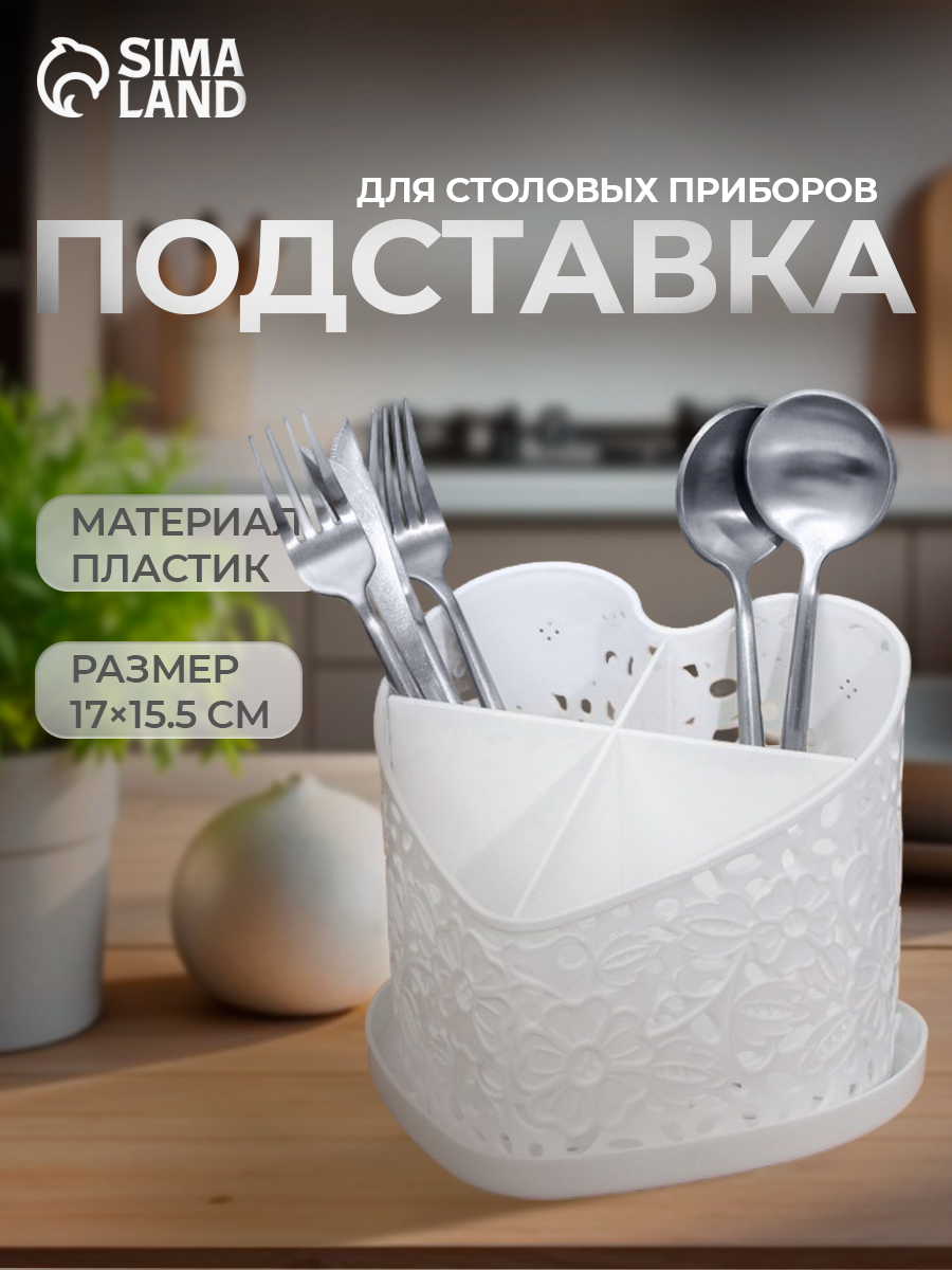 Подставка под столовые приборы «Сердце», Альтернатива, 17×18,5×15,5 см, цвет белый