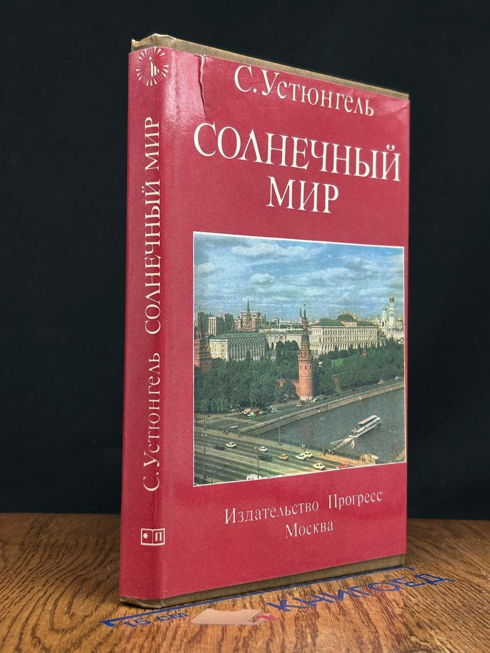 Книга. Солнечный мир 1980 (2043460929649)