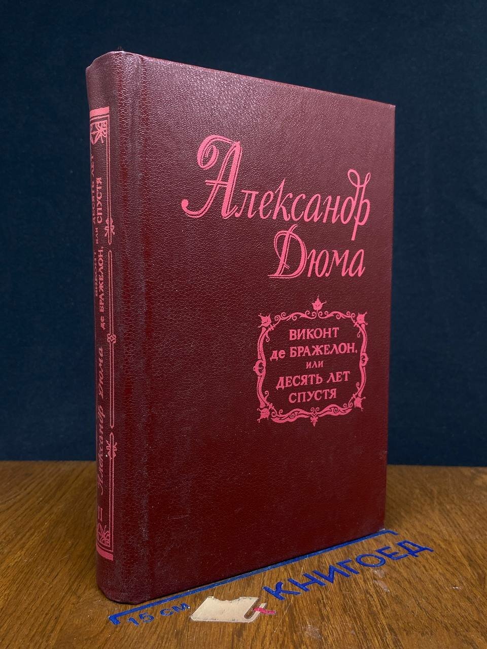 Книга. Виконт де Бражелон, или десять лет спустя. Том 2 1992 (2043310392623)