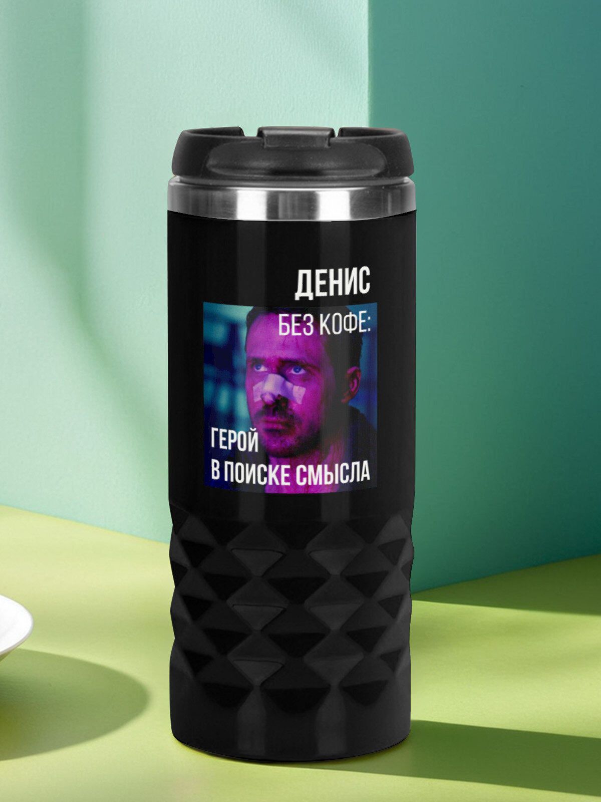 Автомобильная термокружка с именем Денис для кофе