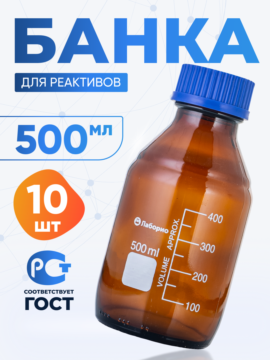 Банка для хранения 500 мл (10 шт) (из тёмного стекла, с делениями и навинчивающейся полипропиленовой крышкой) БТ-500