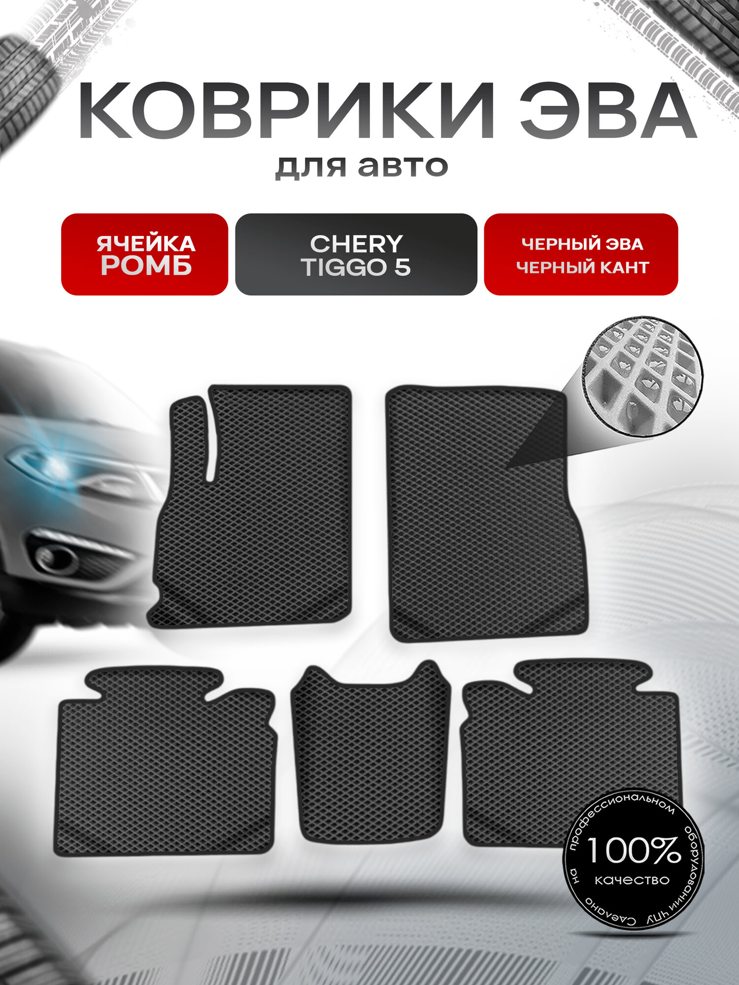 Коврики ЭВА Ромб для авто Chery Tiggo / Черри Тигго 5 2014-2020 Г. В. Чёрный с Чёрным кантом