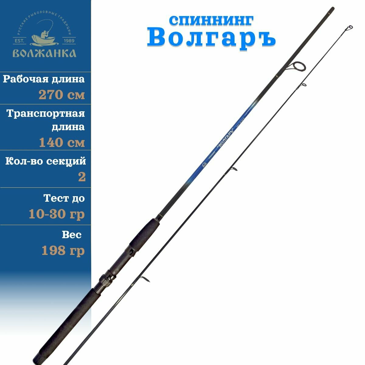 Спиннинг "Волгаръ" 270 см, тест 10-30 гр