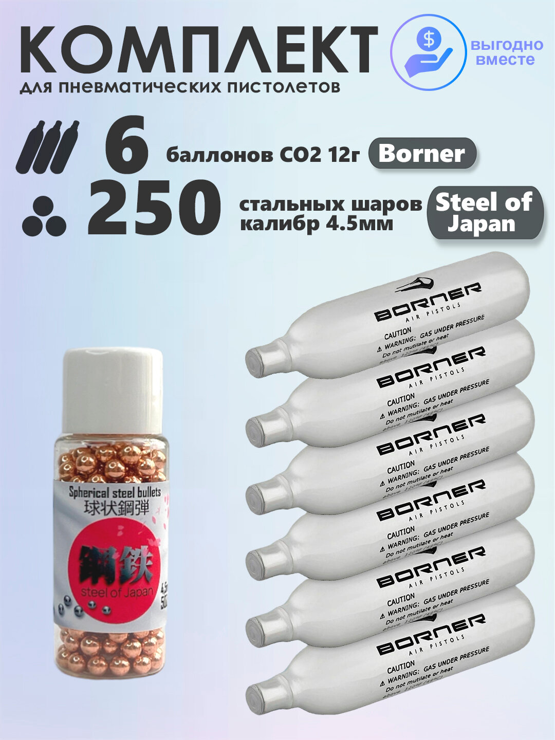 Баллончики CO2 6 шт Borner и шарики 250 шт STEEL OF JAPAN набор для пневматики