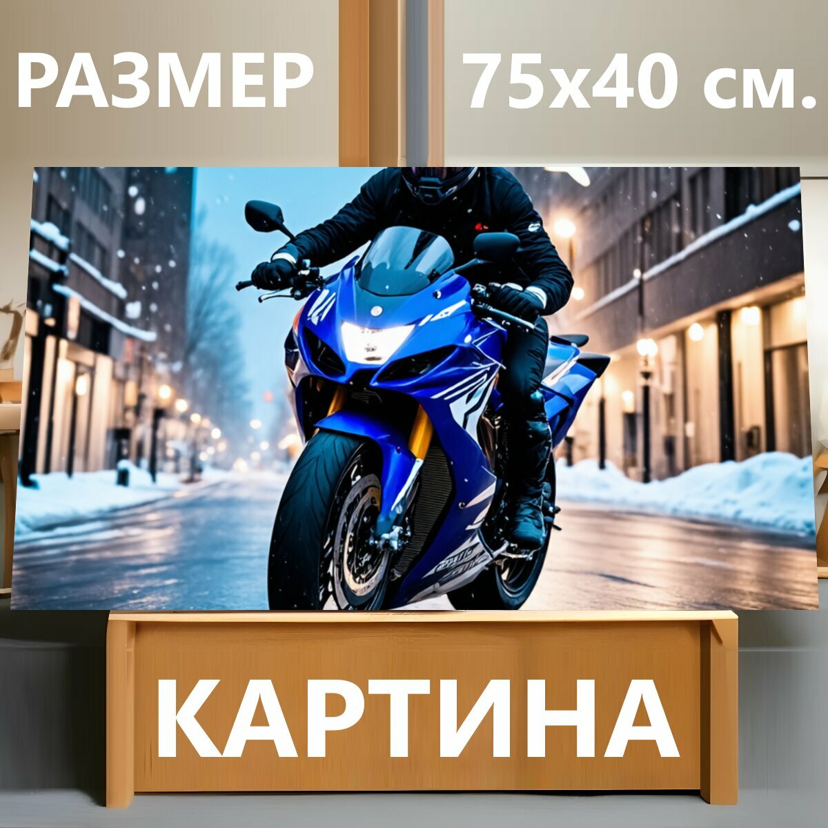 Картина на холсте "Мотоцикл в ночном городе, мчащийся по мокрой улице в снежную погоду. Спортбайк синего цвета с яркими фарами и гладкими." на подрамнике 75х40 см. для интерьера