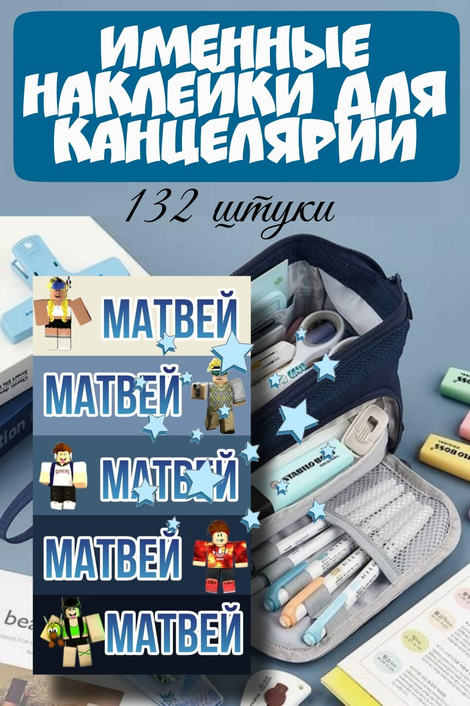 Именные наклейки для канцелярии и предметов с именем Матвей