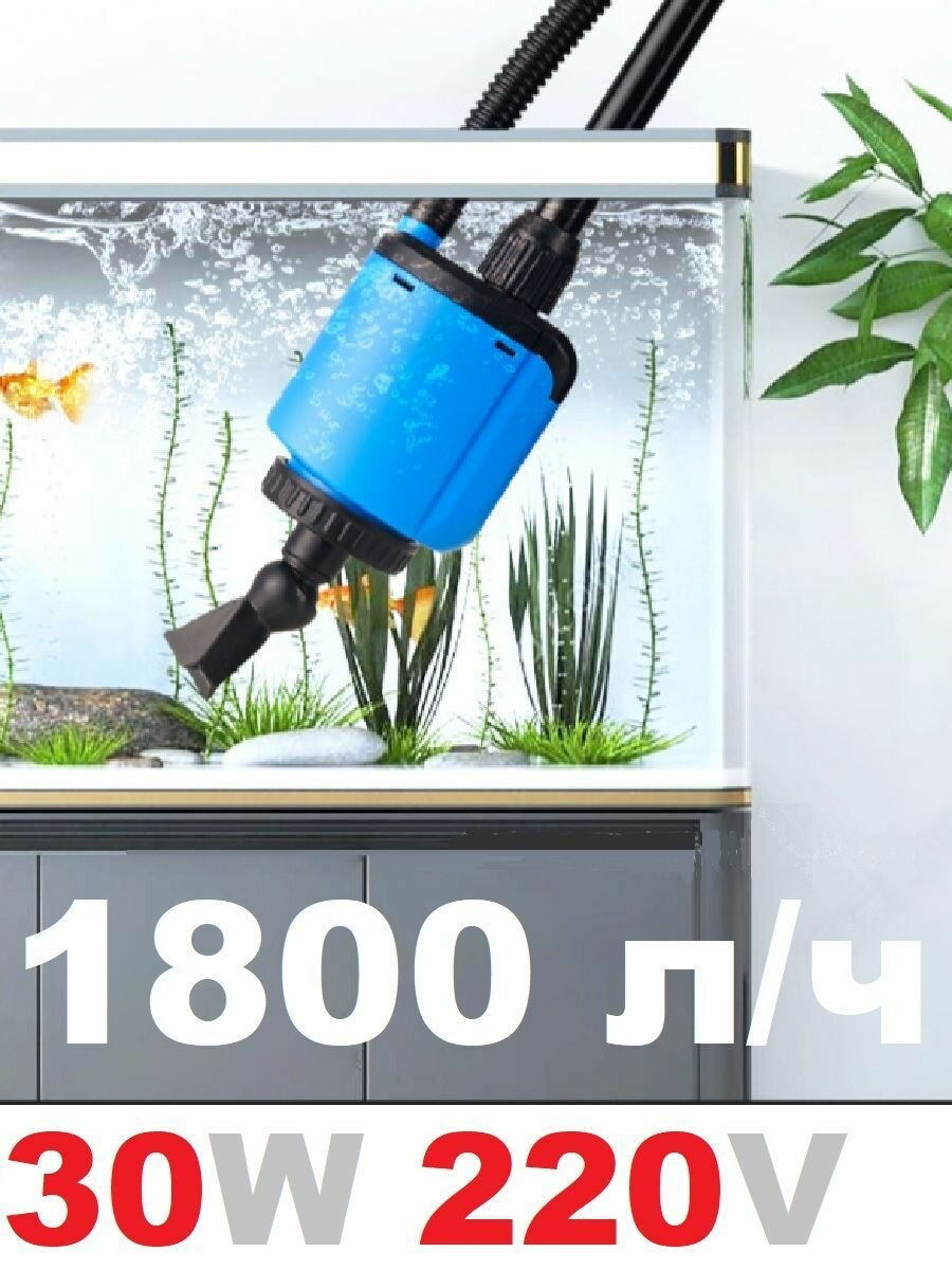 Лучший пылесос для аквариума 1800 л. ч, 220V 30 ватт