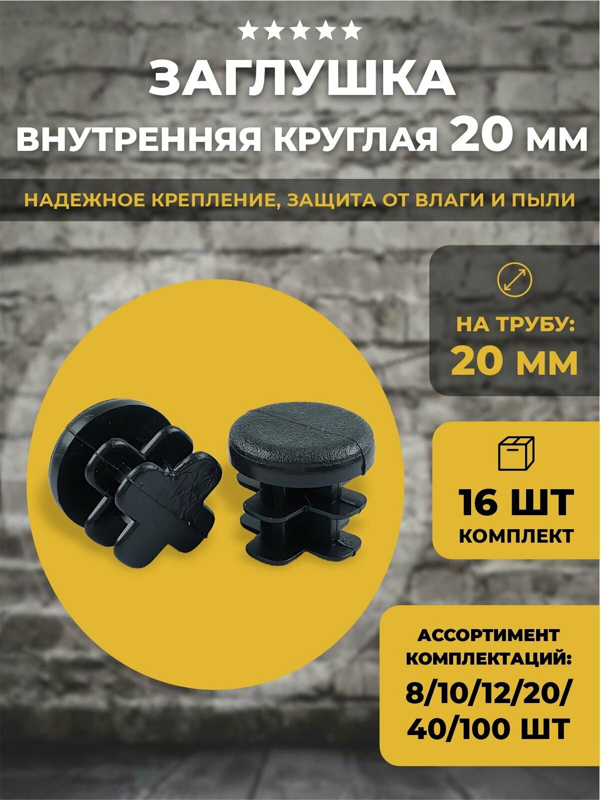 Заглушка внутренняя универсальная на трубу D 20мм, 16 шт