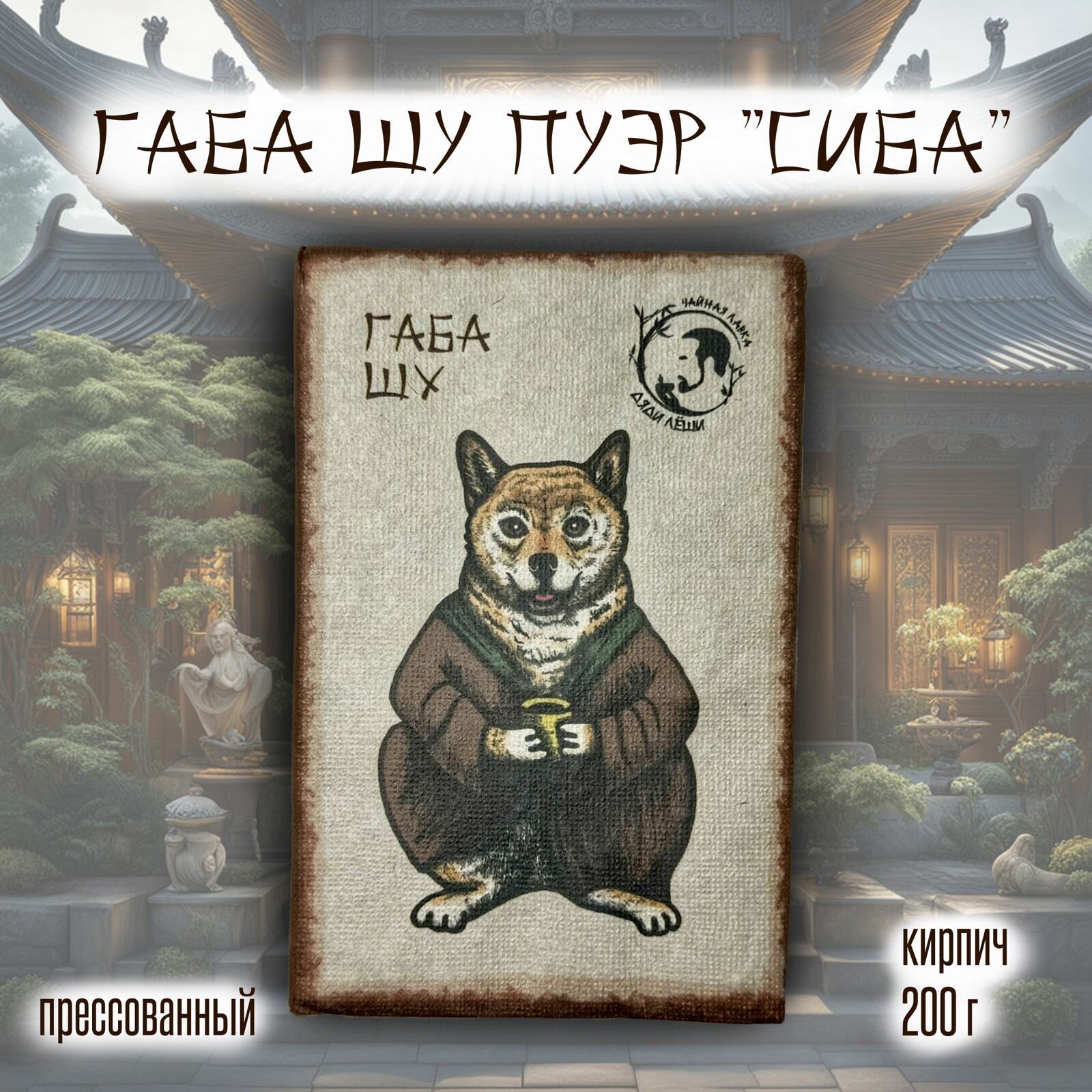 Китайский чай прессованный Габа Шу Пуэр "Сиба" 200 г