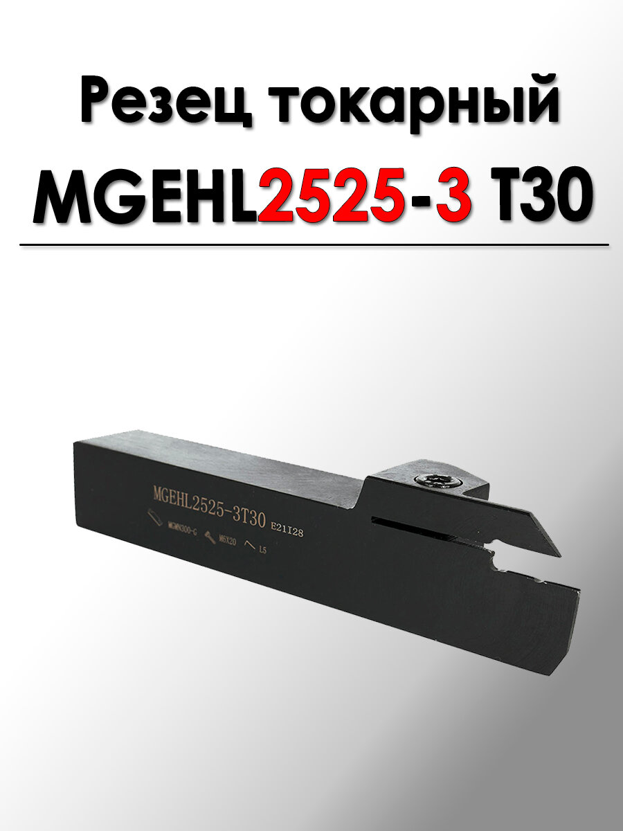 Резец токарный отрезной канавочный MGEHL2525-3 T30 левый ANROKEY