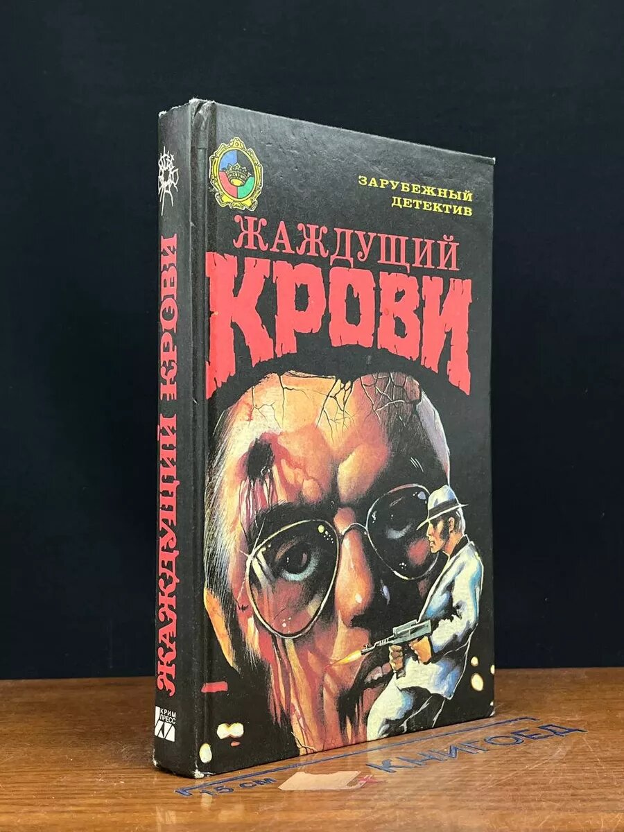 Книга. Жаждущий крови 1992 (2041146622174)