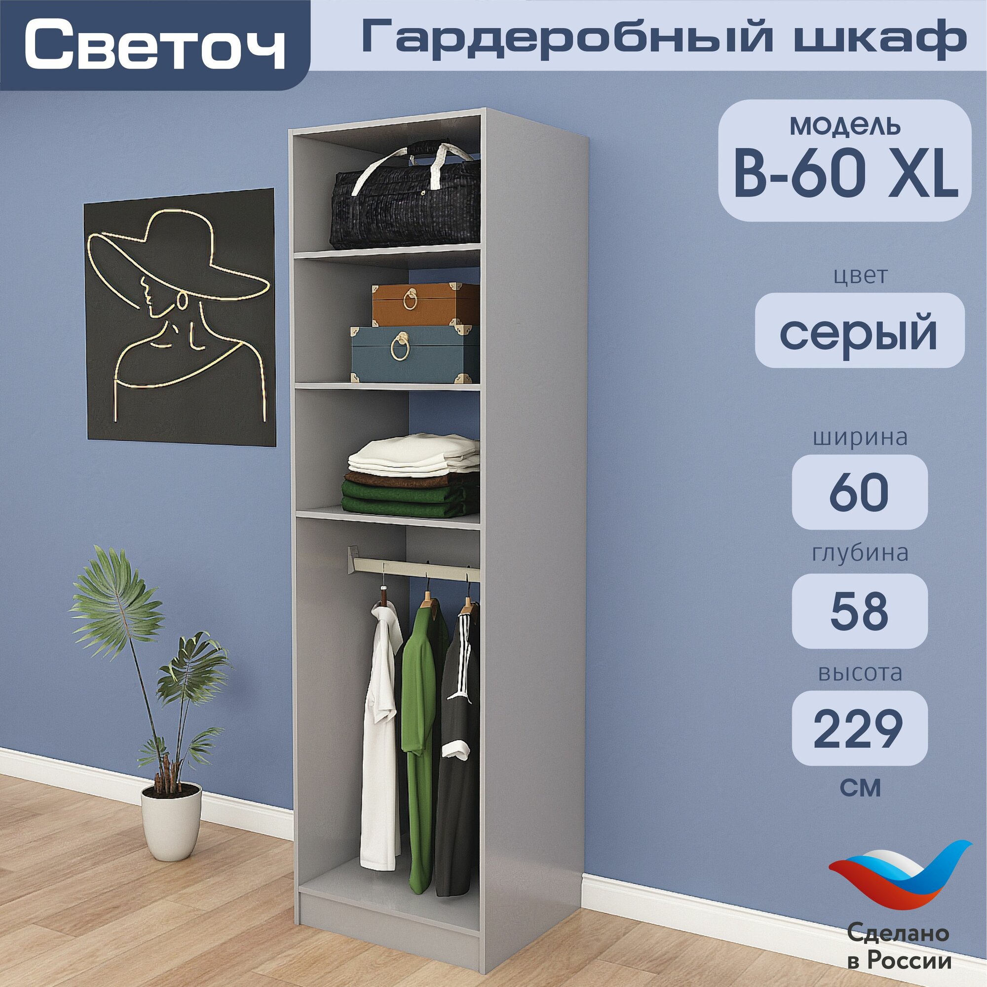 Гардеробный шкаф Светоч В60 XL, ЛДСП, 60х58х229, Серый