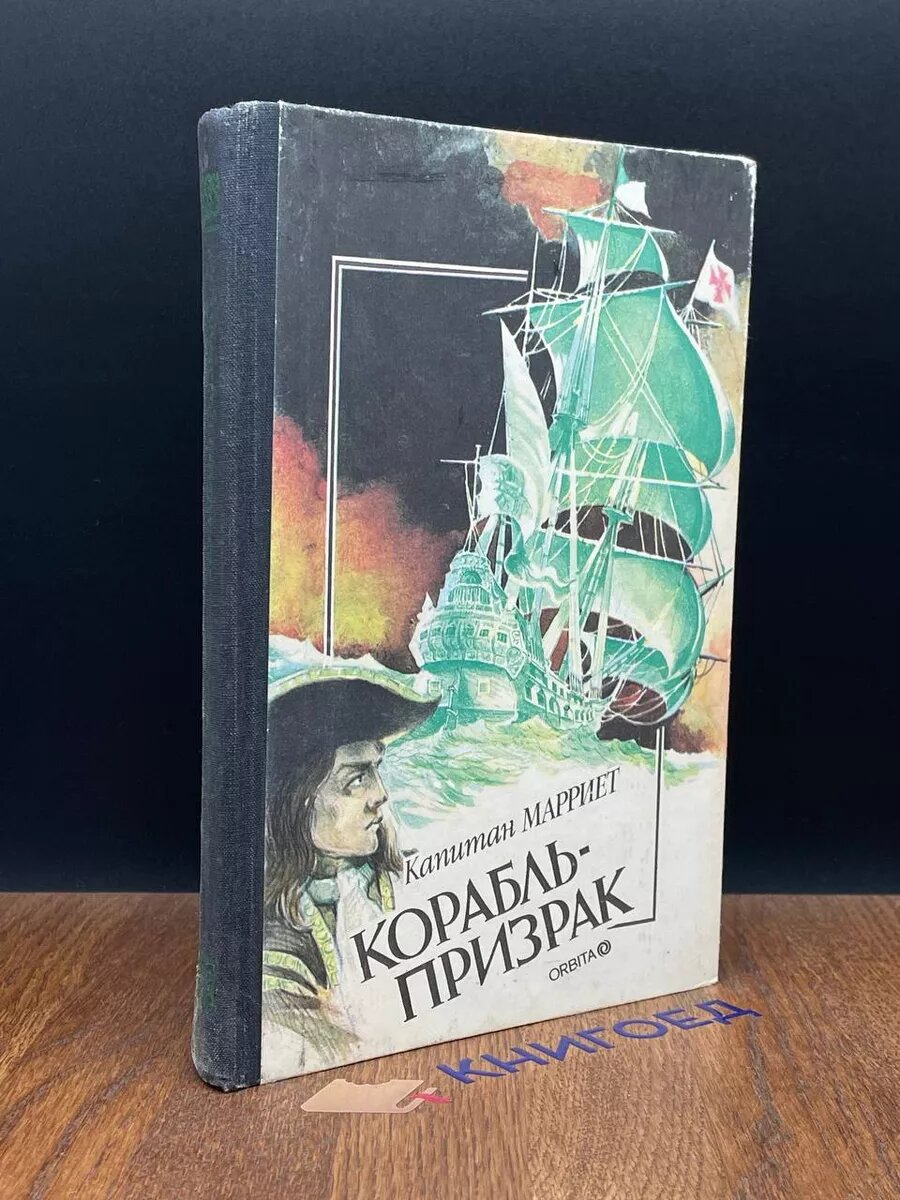 Книга. Корабль-призрак 1992 (2039359388666)