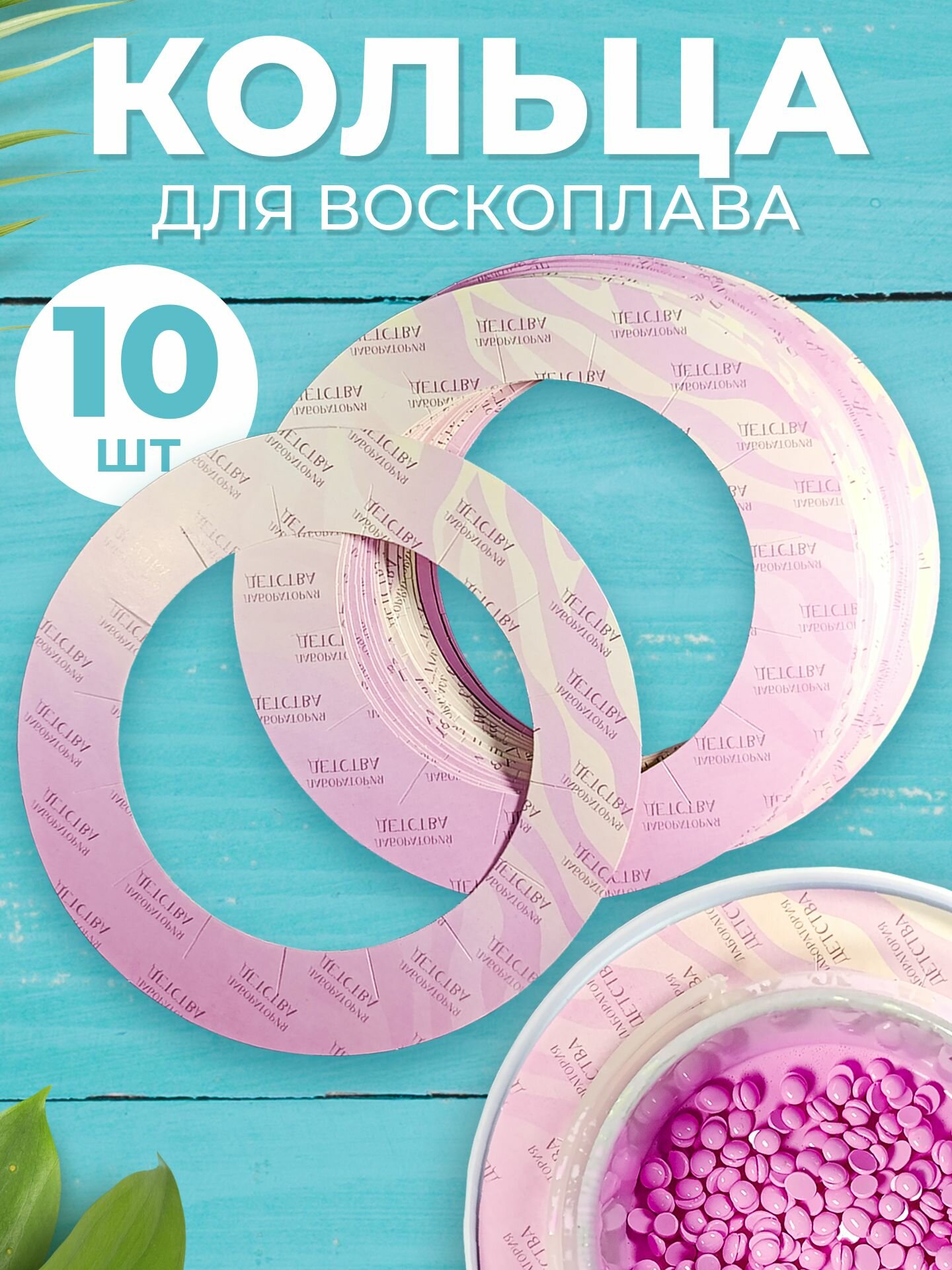 Кольца для воскоплава защитные бумажные 10 шт