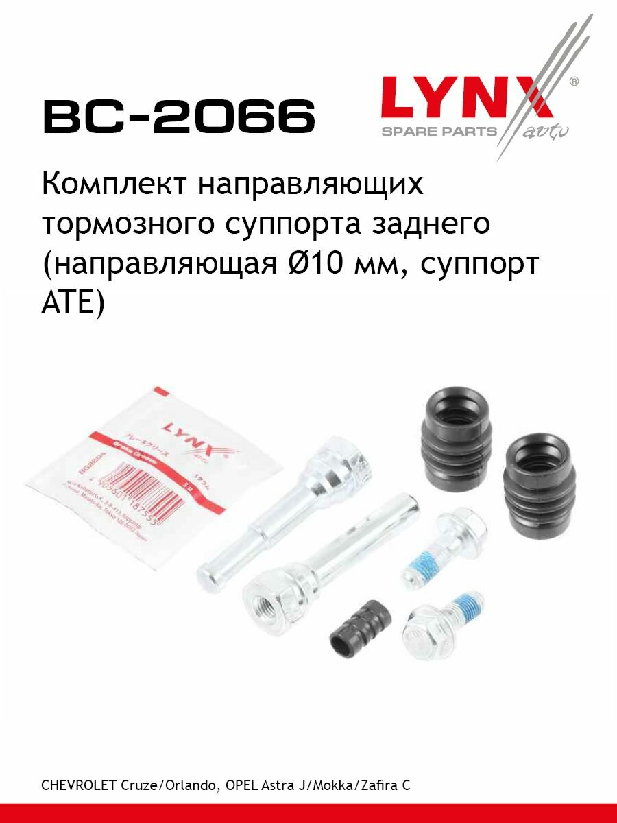 LYNXauto Комплект направляющих тормозного суппорта заднего (направляющая 10 mm, суппорт ATE) CHEVROLET Cruze 09> / Orlando 11>, OPEL Astra J 09> / Mokka 12> / Zafira C 11>