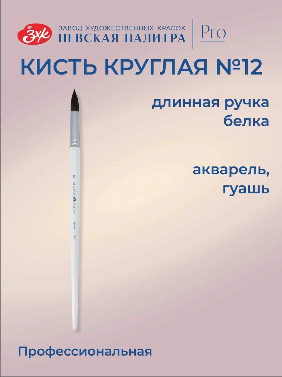 Кисть художественная для рисования Невская палитра, белка, круглая, №12 212312