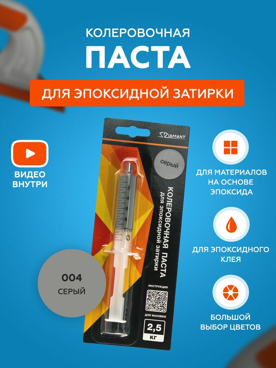 Паста колеровочная для эпоксидной затирки Diamant Color 2,5 кг 004 Серый