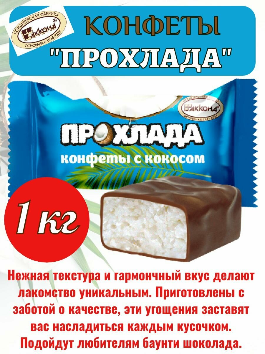 Конфеты Акконд "Прохлада", кокосовые, в шоколадной глазури, 1 кг