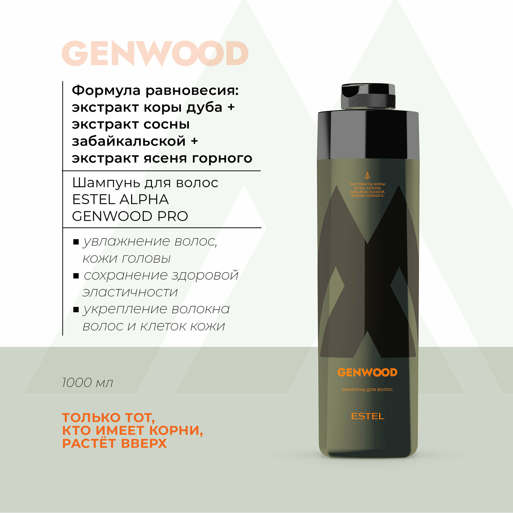 ESTEL Мужской шампунь ALPHA HOMME GENWOOD для ухода за волосам, 1000 мл