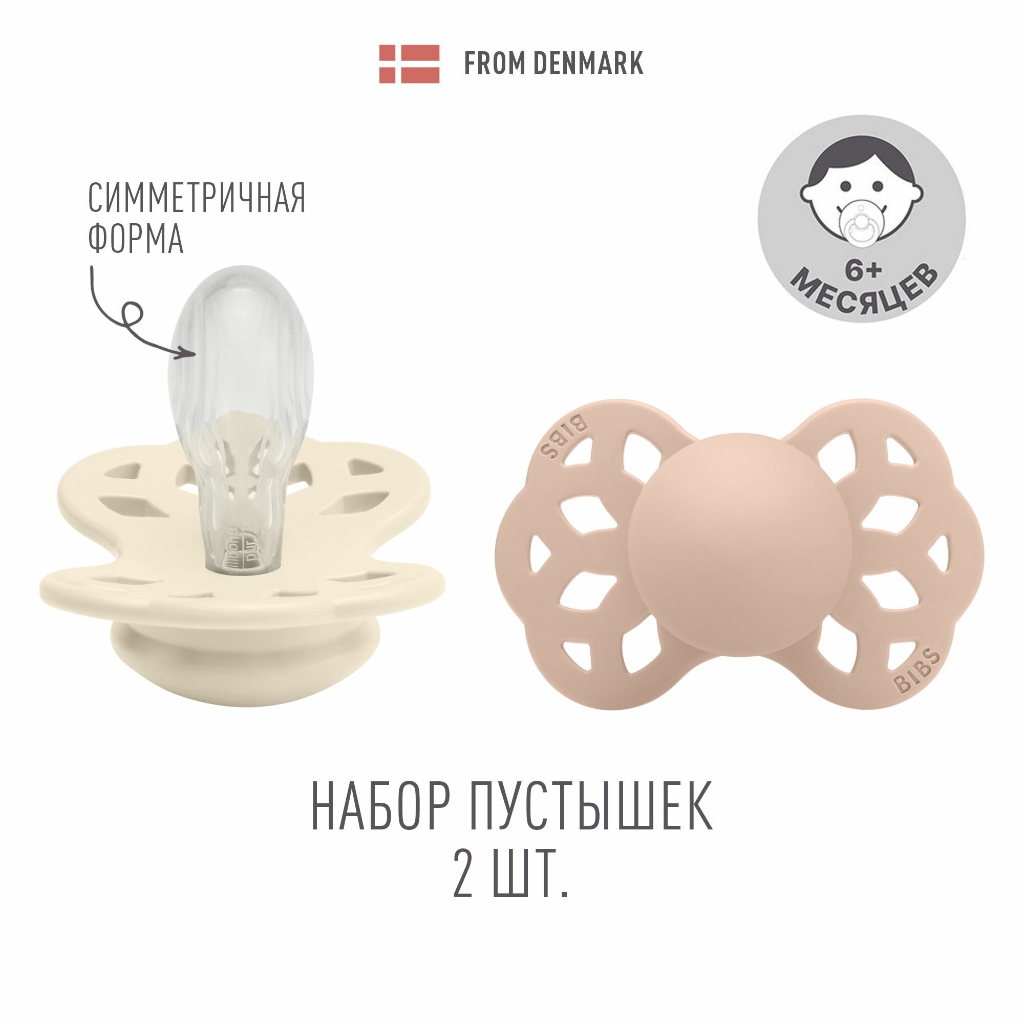 Набор 2 шт. Соска пустышка силиконовая BIBS Infinity Symmetrical Ivory/Blush, 6+ месяцев