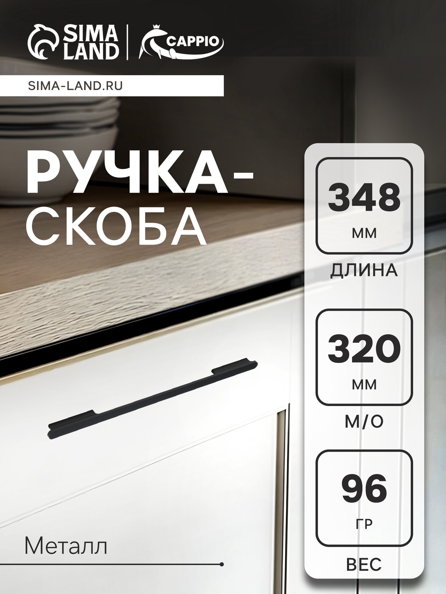 Ручка-скоба CAPPIO RS149, м/о 320 мм, цвет черный