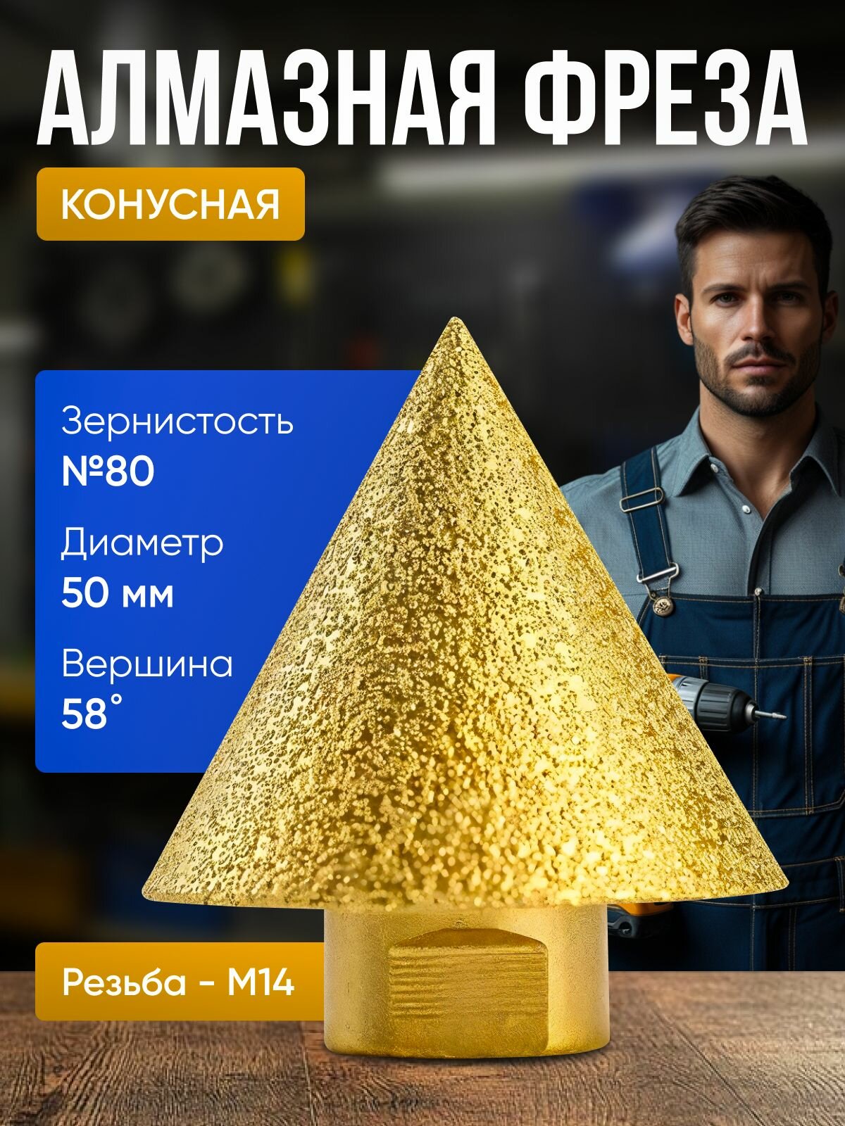 Алмазная конусная фреза для дрели и УШМ М14 D48мм, для плитки и керамогранита конусная фреза алмазная фреза фреза для плитки для керамогранита для УШМ