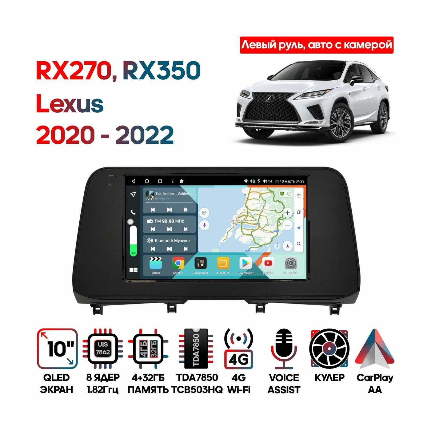 Магнитола Lexus RX270, RX350 2020 - 2022 левый руль авто с камерой 10 дюймов, 4/64GB, 8 ядер, DSP, 4G, Android 10 / Wide Media