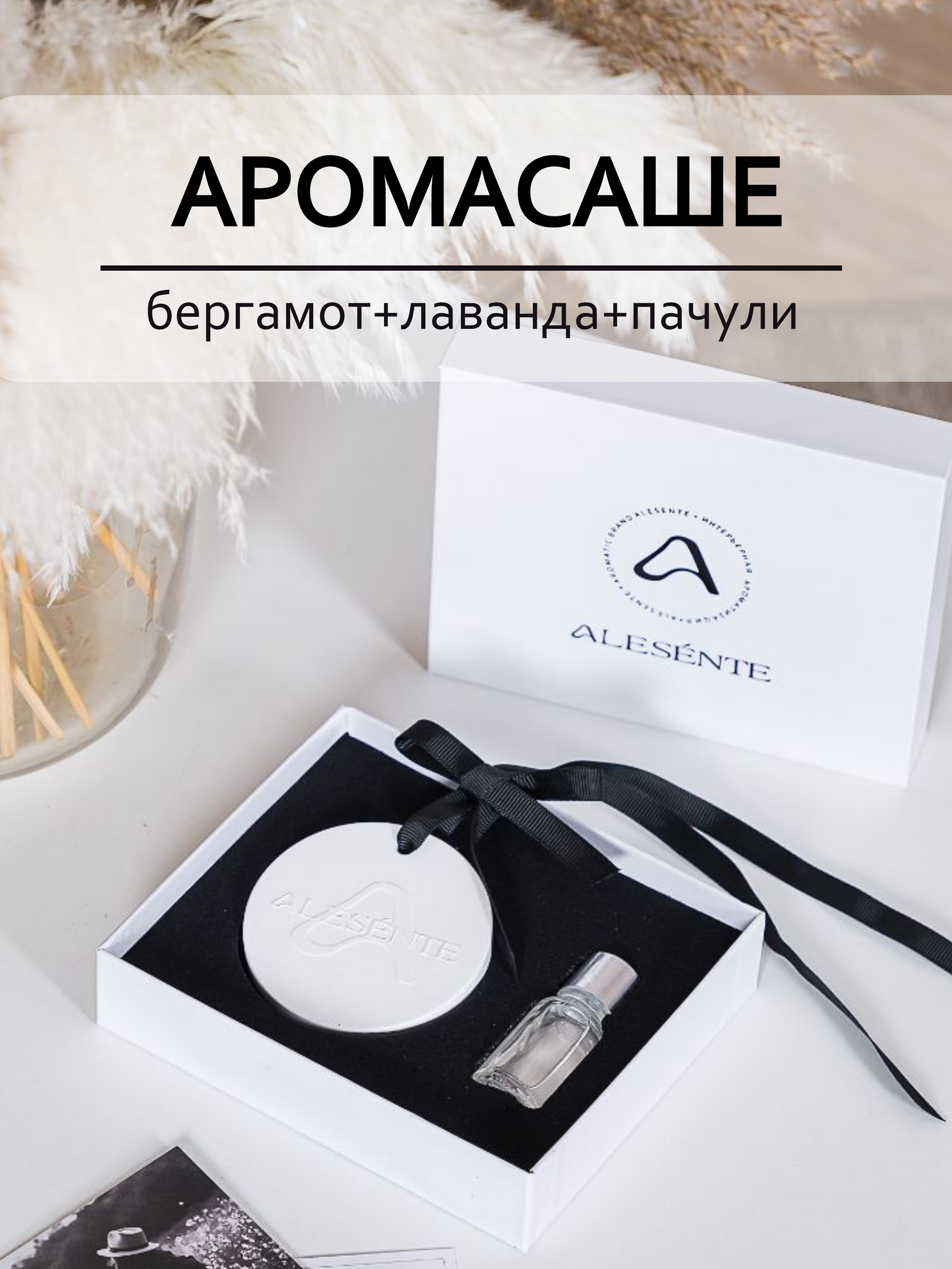 Ароматизатор для белья ALESENTE, аромат бергамот, лаванда, пачули