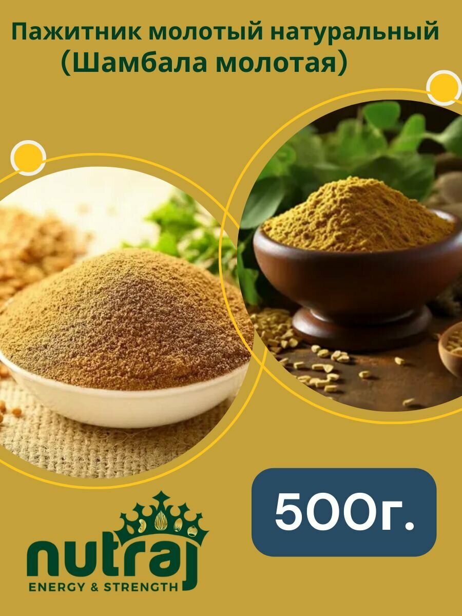 Пажитник молотый (Шамбала молотая) 500г.