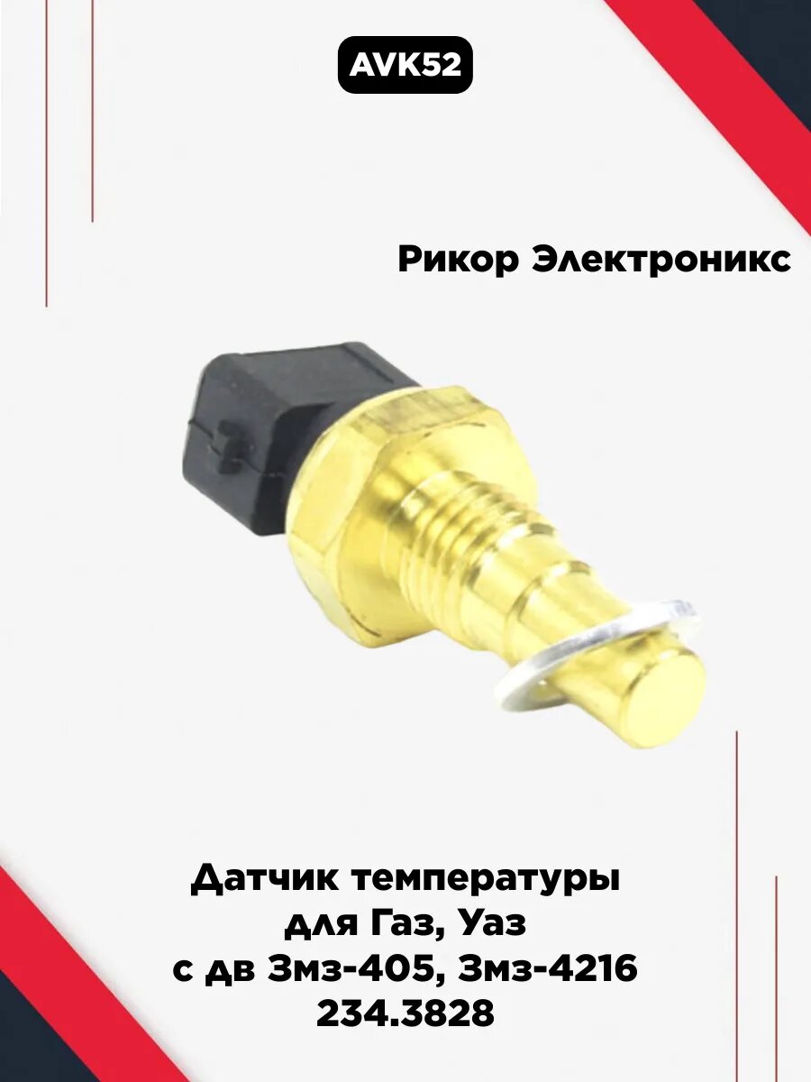 Датчик температуры для Газ, Уаз с дв Змз-405, Змз-4216