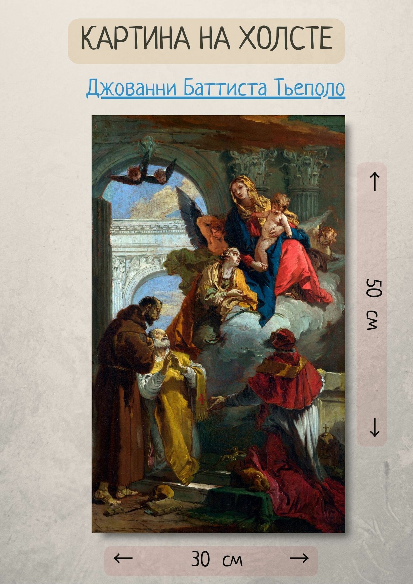 Джованни Баттиста Тьеполо "Явление святым Девы Марии с Младенцем". Картина 50х30 см на стену