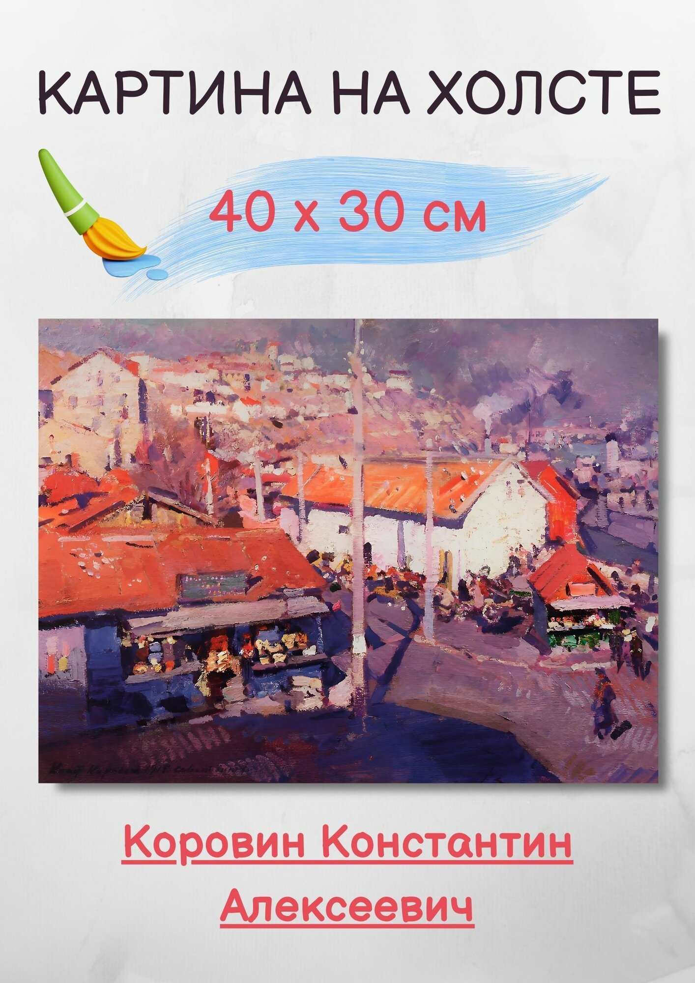 Коровин Константин Алексеевич "Севастопольский базар. 1915". Картина на холсте 30х40 см репродукция