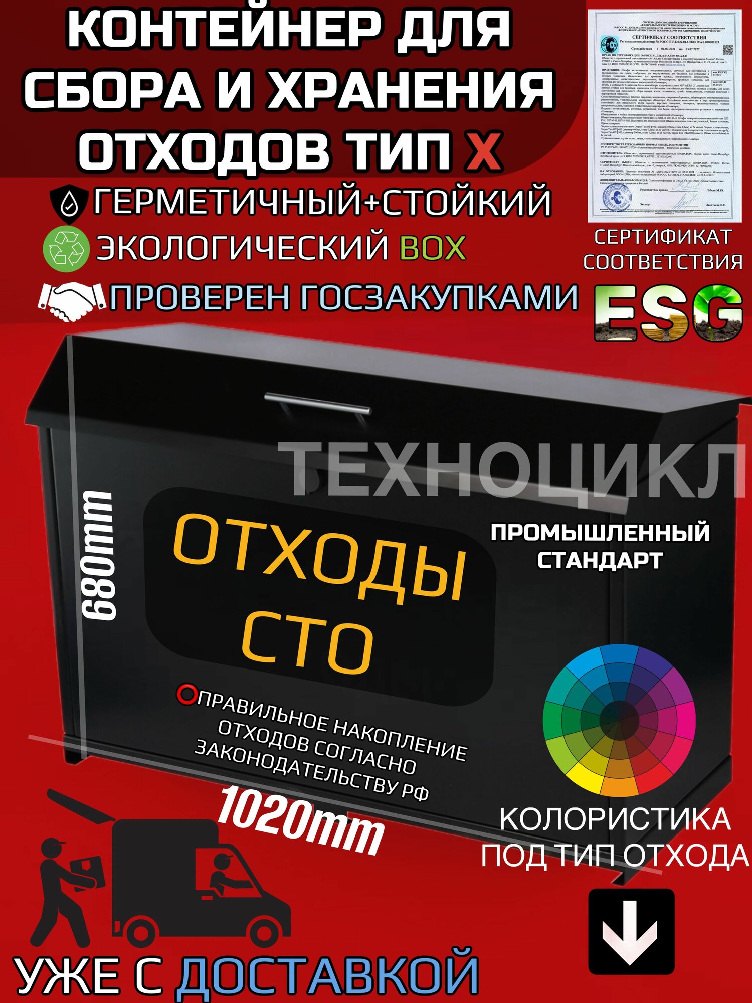 Контейнер для сбора и накопления отходов СТО и прочих 1020х440х680мм