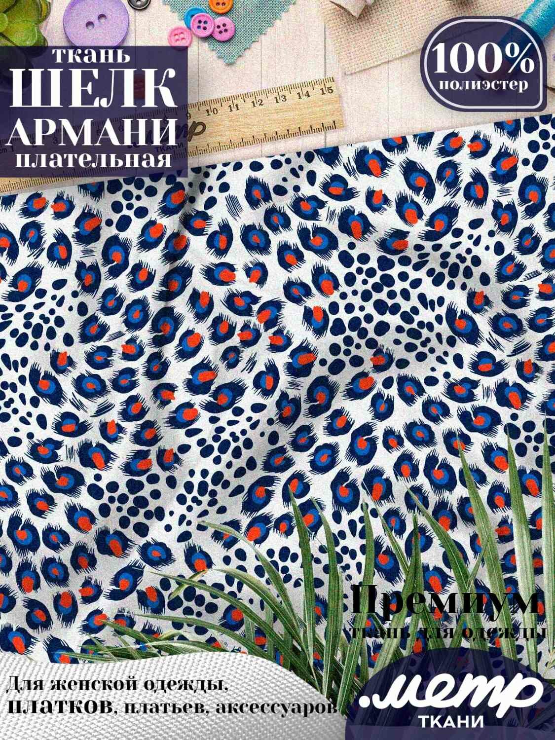 Шелк Армани, искусственный атлас шелк Armani, мягкий для костюмов, пижам, платьев, юбок. 147*100 см, 90 г/м , отрез