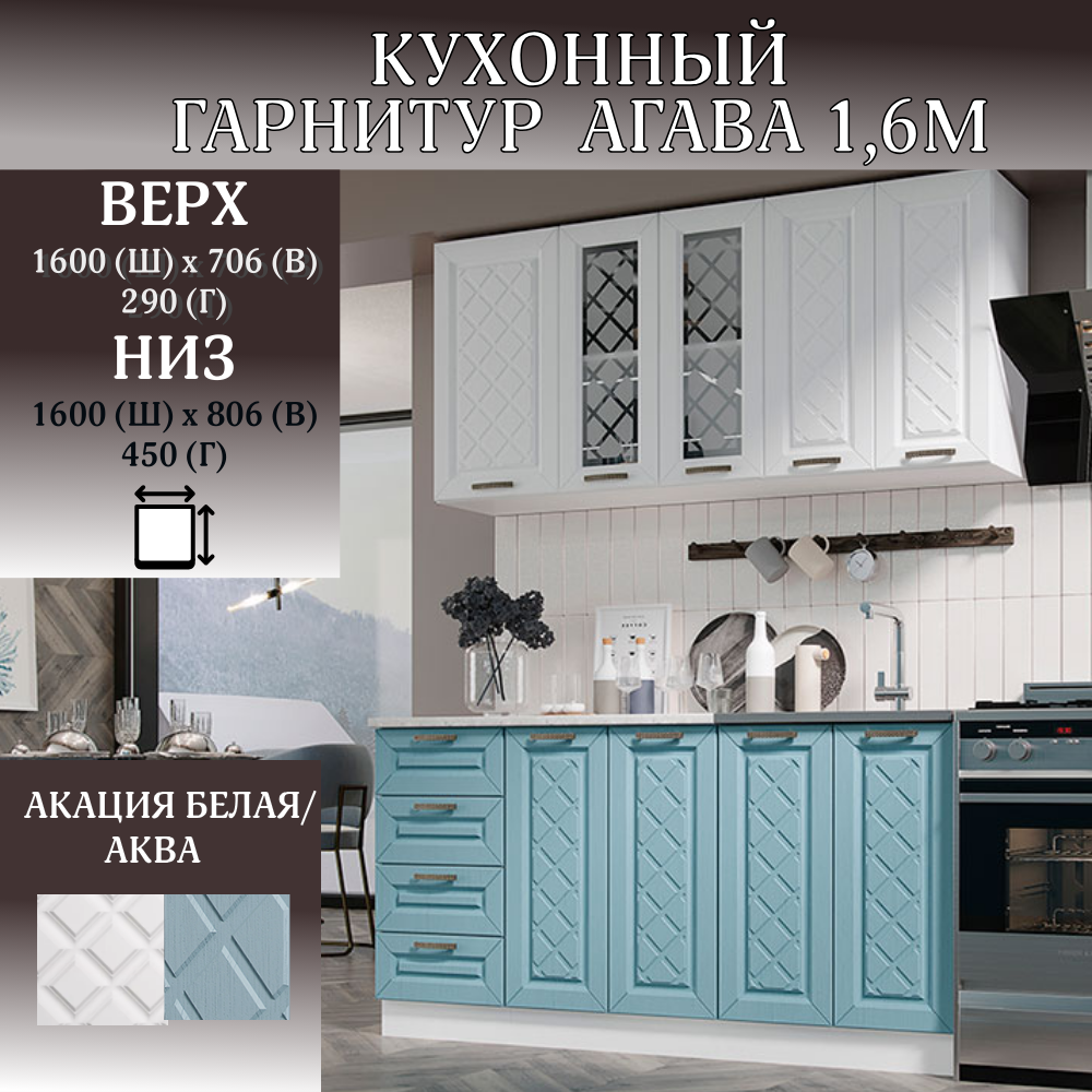 Кухонный гарнитур длиной 160 см, кухня модульная, цвет корпуса Белый, цвет фасадов Акация Белая/Аква