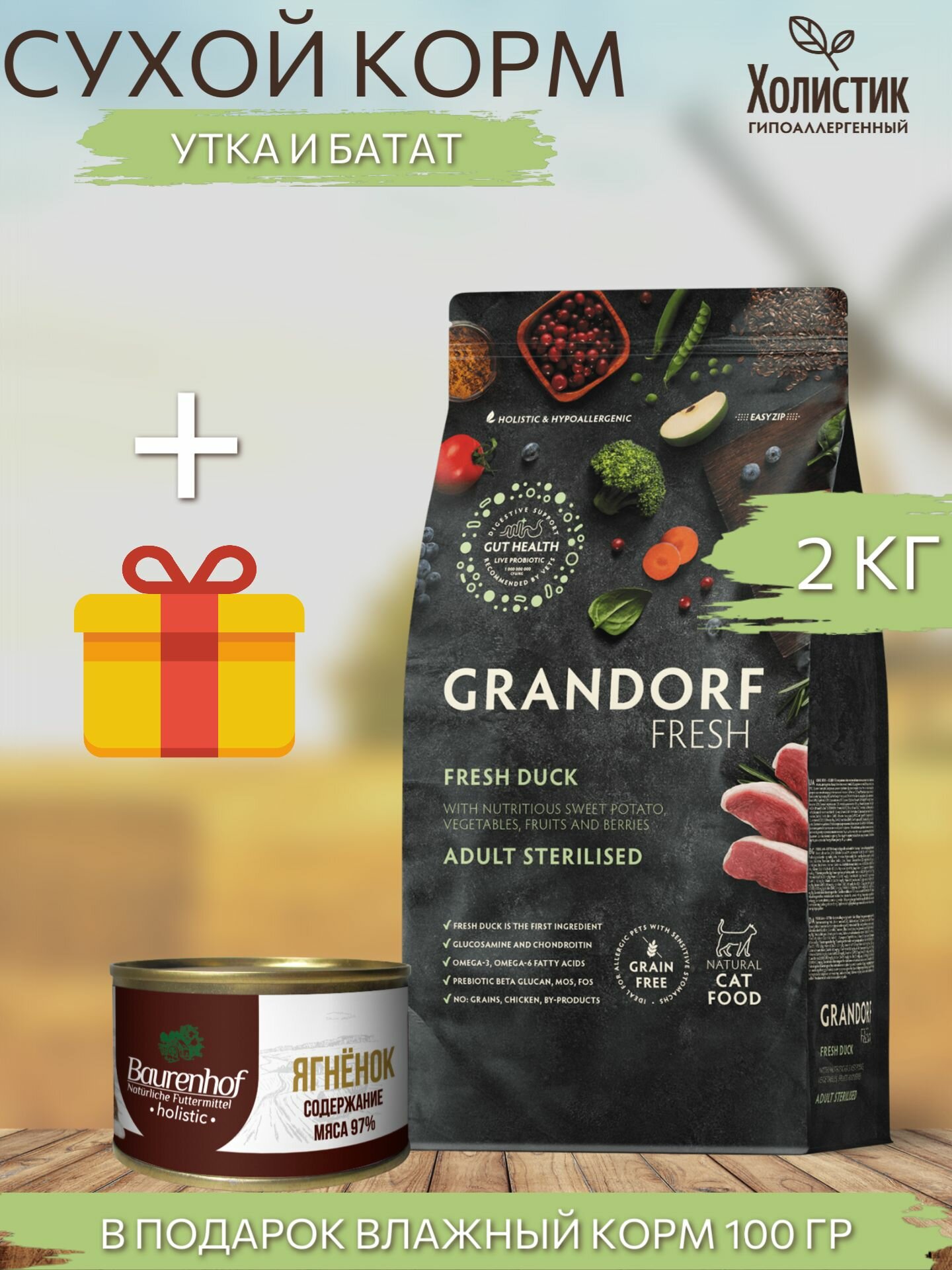 Grandorf Fresh Cat Sterilised Duck&Sweet Potato сухой корм для кошек 2кг +1 банка Baurenhof Holistic Ягненок 100гр