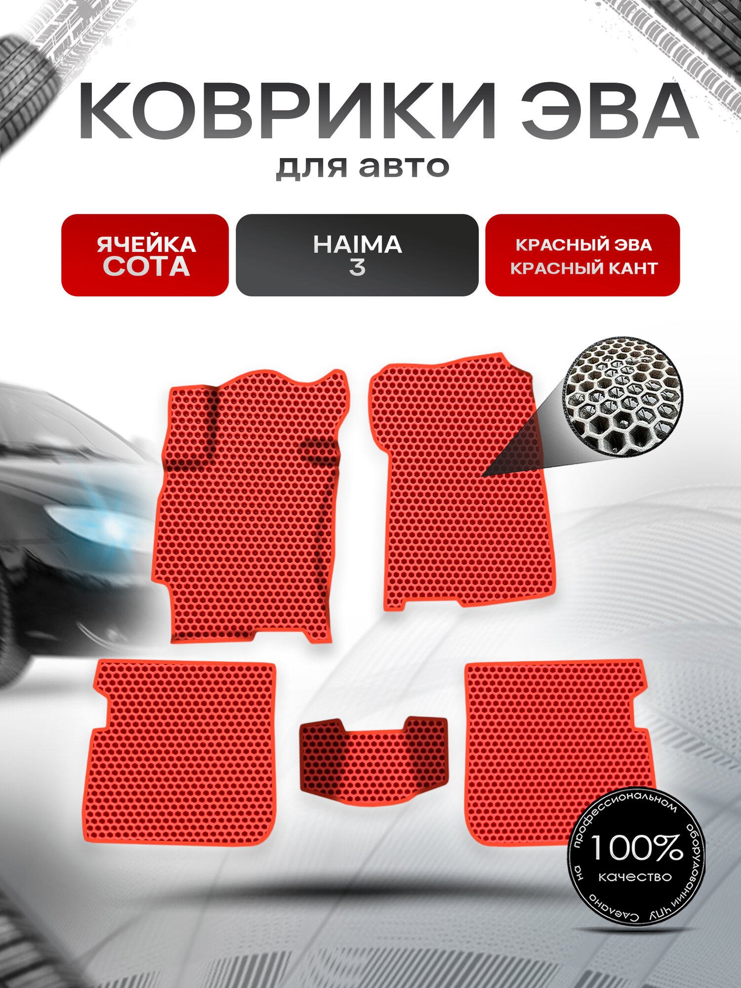 Коврики ЭВА сота для авто Haima 3 Хайма 3 2010-2013 Г. В. Красный с Красным кантом