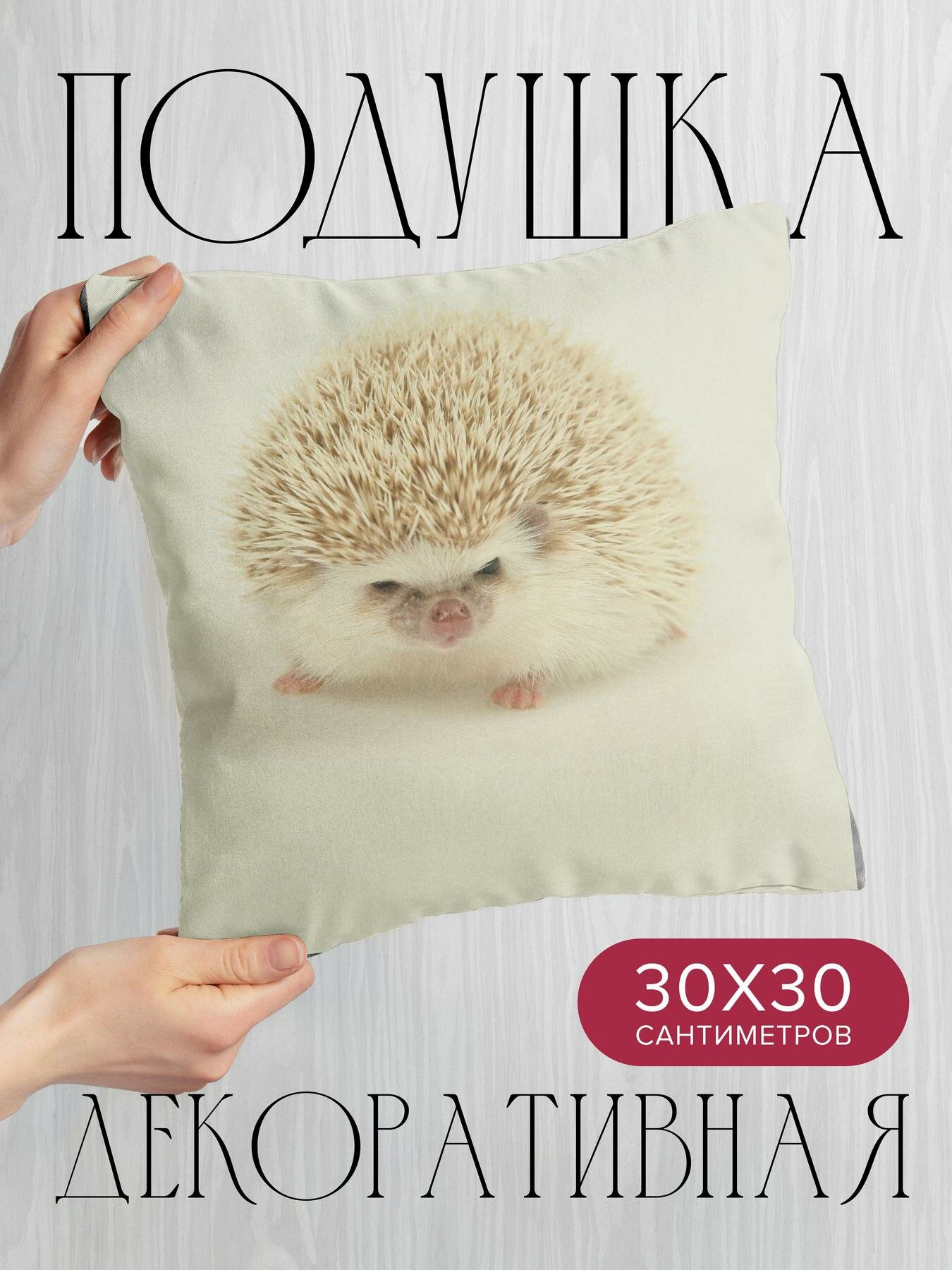 Подушка декоративная, 30x30см / Животные / ежик / еж
