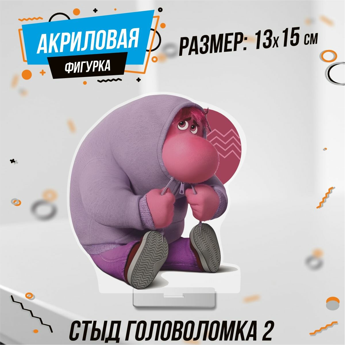 Фигурка акриловая Головоломка 2 Стыд
